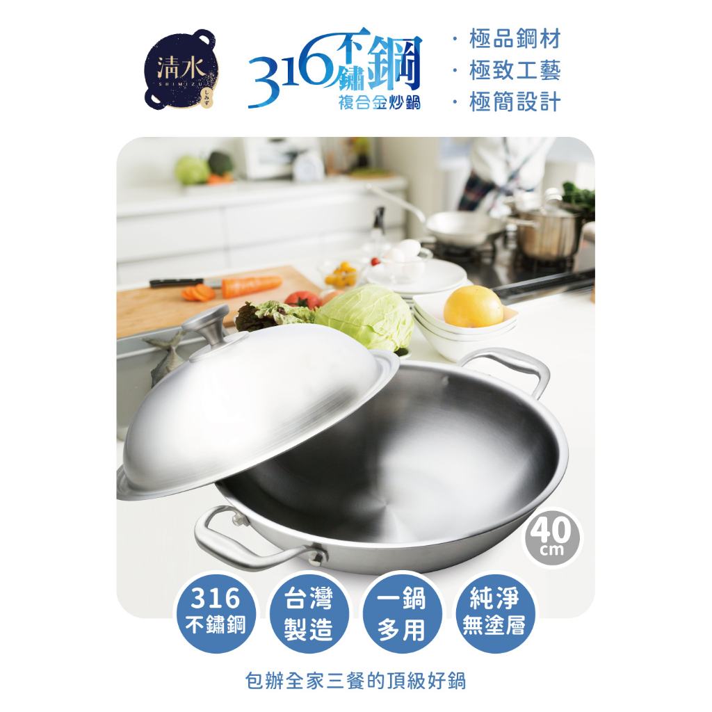 清水鍋具 - 316不鏽鋼複合金炒鍋 - 29CM/33CM/36CM/40CM (頂級316不鏽鋼) | 蝦皮購物