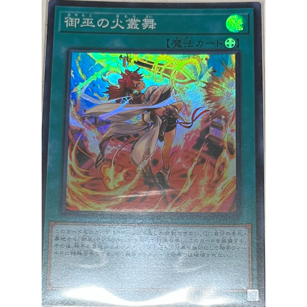 ️遊戲王 DBAD-JP030 御巫的火叢舞 (亮面) | 蝦皮購物