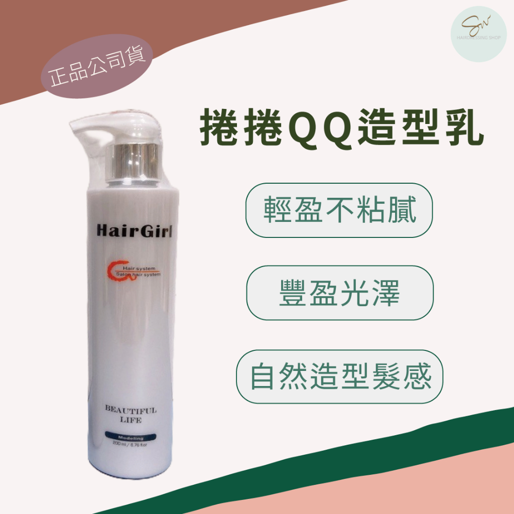 SW｜黑格爾 捲捲QQ造型乳200ml 造型乳 護髮 捲髮造型品 | 蝦皮購物