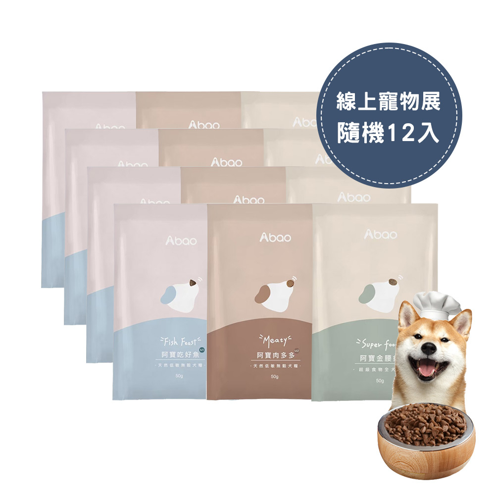 【Abao】M系列犬糧試吃包(隨機12包/各50g)｜快速出貨｜MIT無穀低敏犬糧 | 蝦皮購物