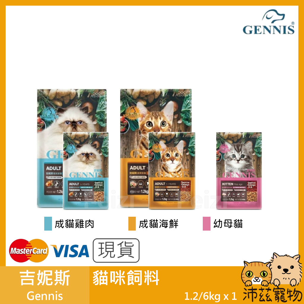 沛茲寵物【吉妮斯 Gennis 貓飼料】幼貓 成貓 雞肉 海鮮 台灣 貓飼料 貓 飼料 1.2kg 6kg | 蝦皮購物