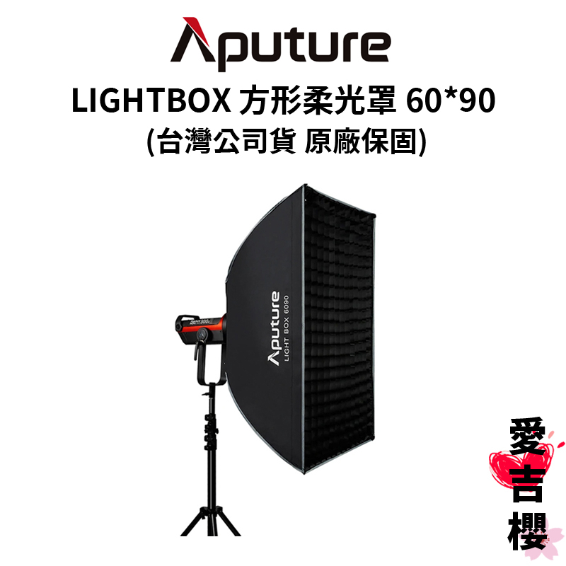 【愛圖仕】Aputure LIGHTBOX 方形柔光罩 60*90 / APTLB6090 (公司貨) #原廠保固二年 | 蝦皮購物