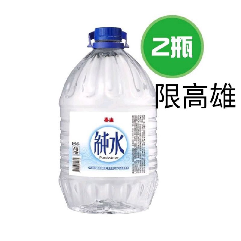 (免運費）泰山純水5000mlx2入 泰山 泰山純水 泰山桶裝水 桶裝水 水 泰山純水 純水 桶裝純水 | 蝦皮購物