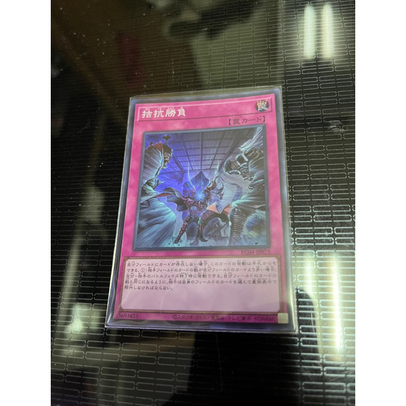 遊戲王 RC04-JP075 拮抗勝負 亮面 | 蝦皮購物