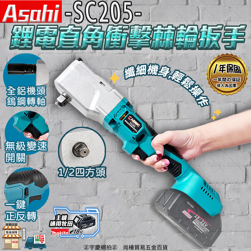 宇慶ASAHI｜SC205｜ 通用牧田18V 鋰電直角衝擊棘輪扳手 棘輪板手 鋰電 充電 板手 電鑽 | 蝦皮購物