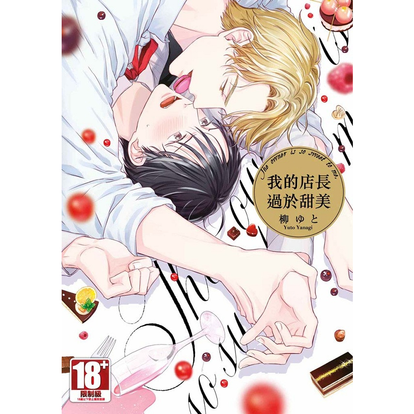 我的店長過於甜美 (全)(限)｜柳ゆと｜青文BL漫畫｜9786263405080【諾貝爾網路商城】 | 蝦皮購物