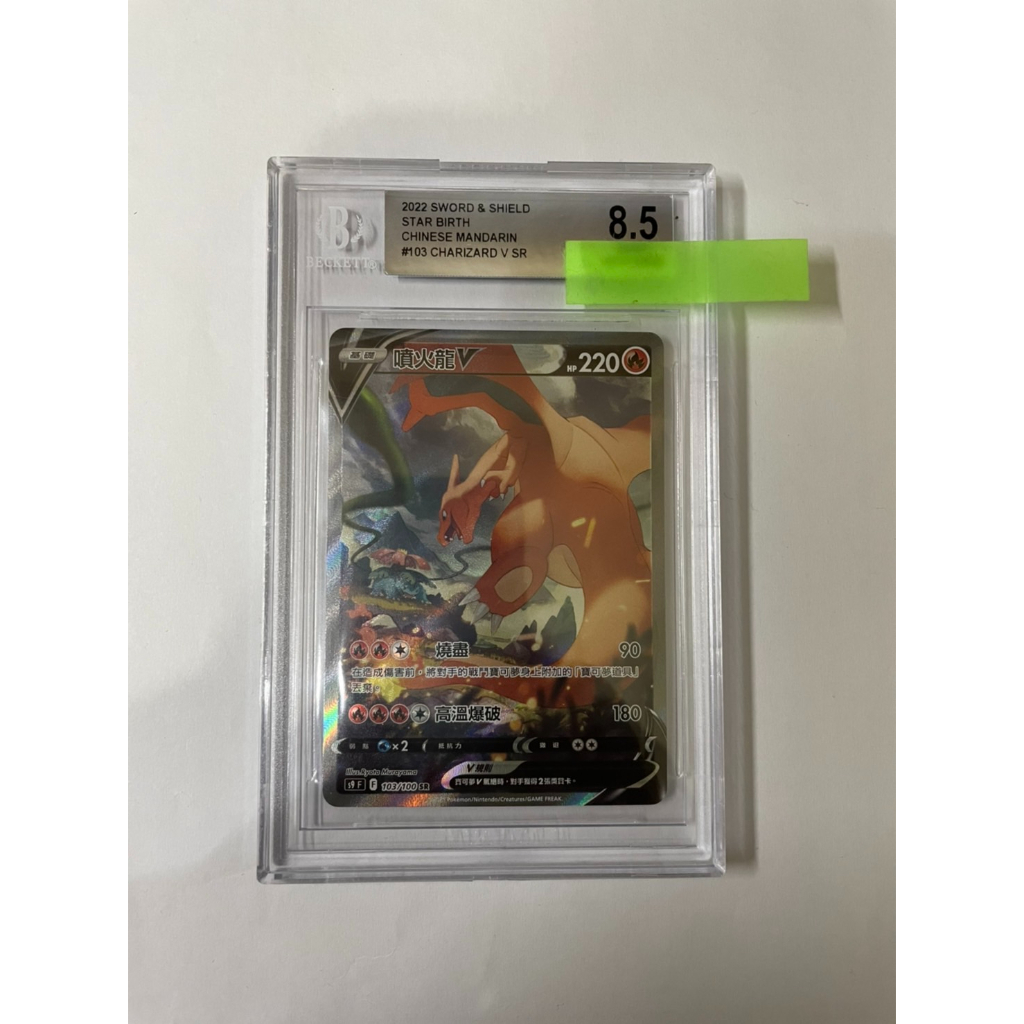 PTCG 寶可夢 中文版 噴火龍V s9 103/100 SR 異圖 星星誕生 BGS 8.5(稀有現貨) | 蝦皮購物