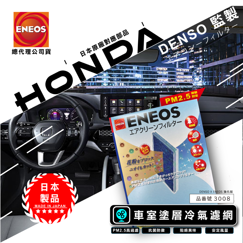 本田對應 日本製 ENEOS DENSO 電綜 3008 冷氣濾網 新日本石油 PM2.5 除臭 CRV HRV FIT | 蝦皮購物