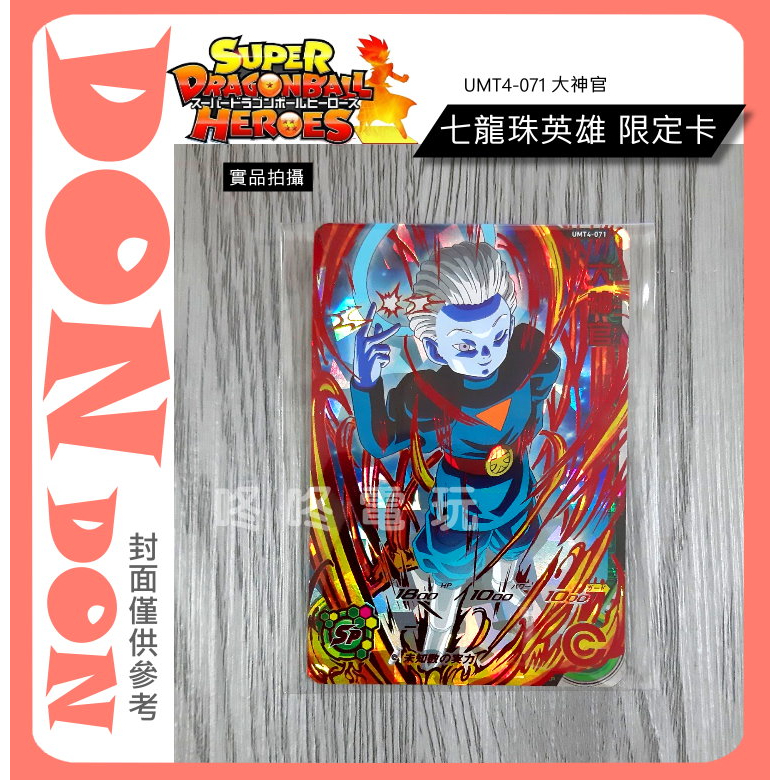 【咚咚電玩】！全新現貨！正版 七龍珠英雄卡 第四彈 UMT4-071 大神官 四星卡 (究極稀有卡) 可刷機台 全員必殺 | 蝦皮購物