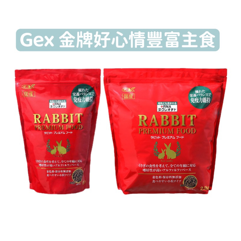 GEX 金牌好心情豐富主食850g /2.2kg 好心情飼料 兔飼料 | 蝦皮購物