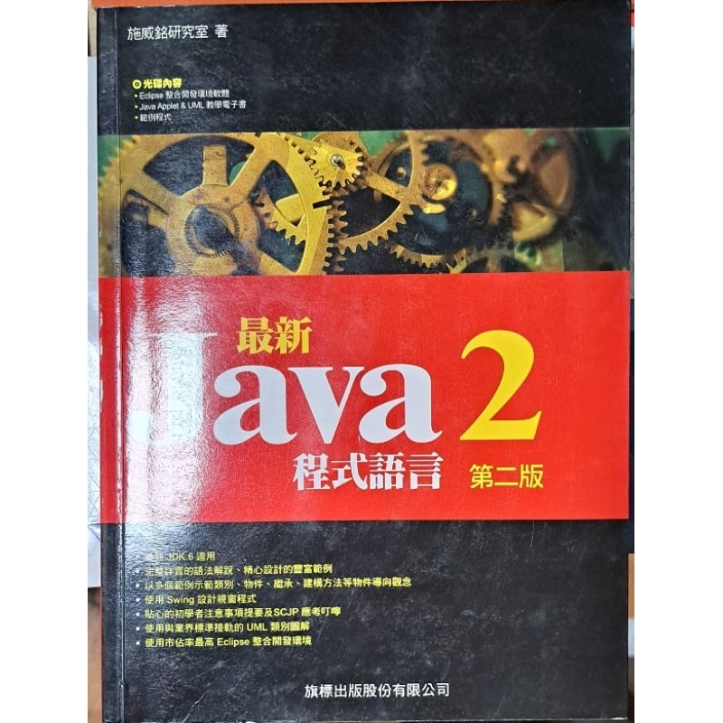 🌸櫻下美人🌸 【二手書】最新Java2程式語言 | 作者 施威銘 | 蝦皮購物