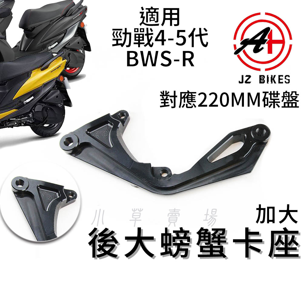 傑能 JZ | BWSR 後螃蟹卡座 大螃蟹卡座 加大卡座 後卡座 螃蟹卡座 對應220MM碟 適用 四代勁戰 五代勁戰 | 蝦皮購物