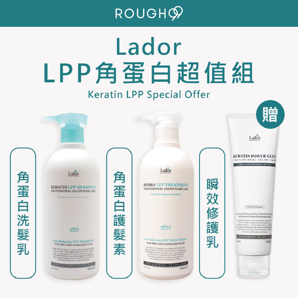⎮Rough99⎮ Lador 拉朵爾｜LPP角蛋白超值組 微分子 LPP 角蛋白護髮素 護髮乳 深層護髮 | 蝦皮購物