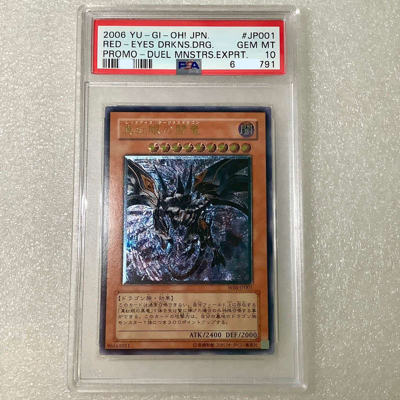 W6S-JP001 真紅眼闇龍 浮雕 2006 限定禮盒 PSA10 鑑定品 凸版 遊戲王 絕版 (青眼白龍 黑魔導 黑 | 蝦皮購物