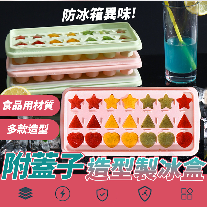 21格-造型製冰盒(附蓋子) 製冰模具 愛心星星製冰盒 肥皂模 巧克力模 日系冰塊盒 SORT 台灣公司現貨 | 蝦皮購物