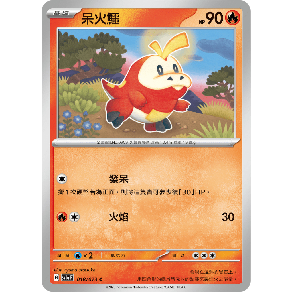 【卡牌の森】SV1A 呆火鱷 017 018 炙燙鱷 019 三連音爆 PTCG寶可夢中文版 | 蝦皮購物