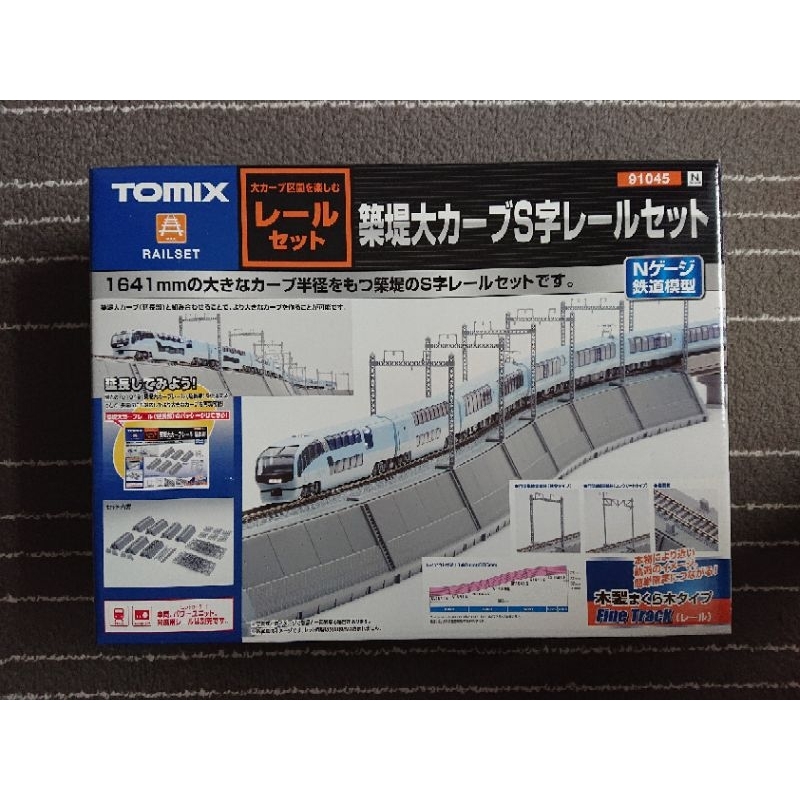 TOMIX 91045 築堤大曲線S字軌道套組 N規鐵道彎曲線路模型 | 蝦皮購物