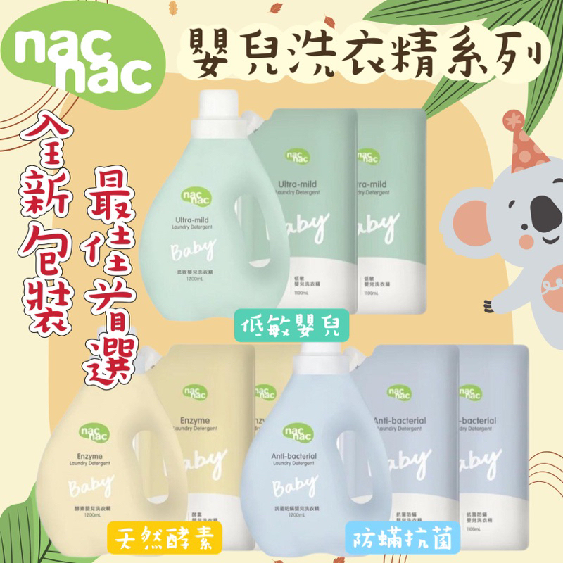 【全新升級】 nac nac 洗衣精 抗菌防蟎 低敏 酵素 嬰兒洗衣精 nacnac | 蝦皮購物