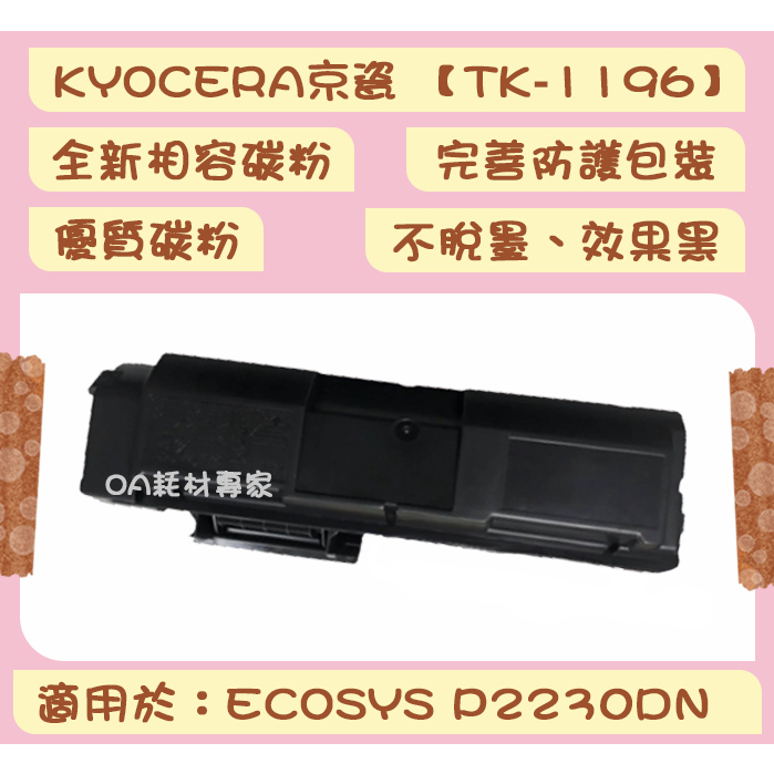KYOCERA京瓷 TK-1196/TK1196 全新相容優質碳粉匣 適用 ECOSYS P2230DN【台灣現貨】 | 蝦皮購物