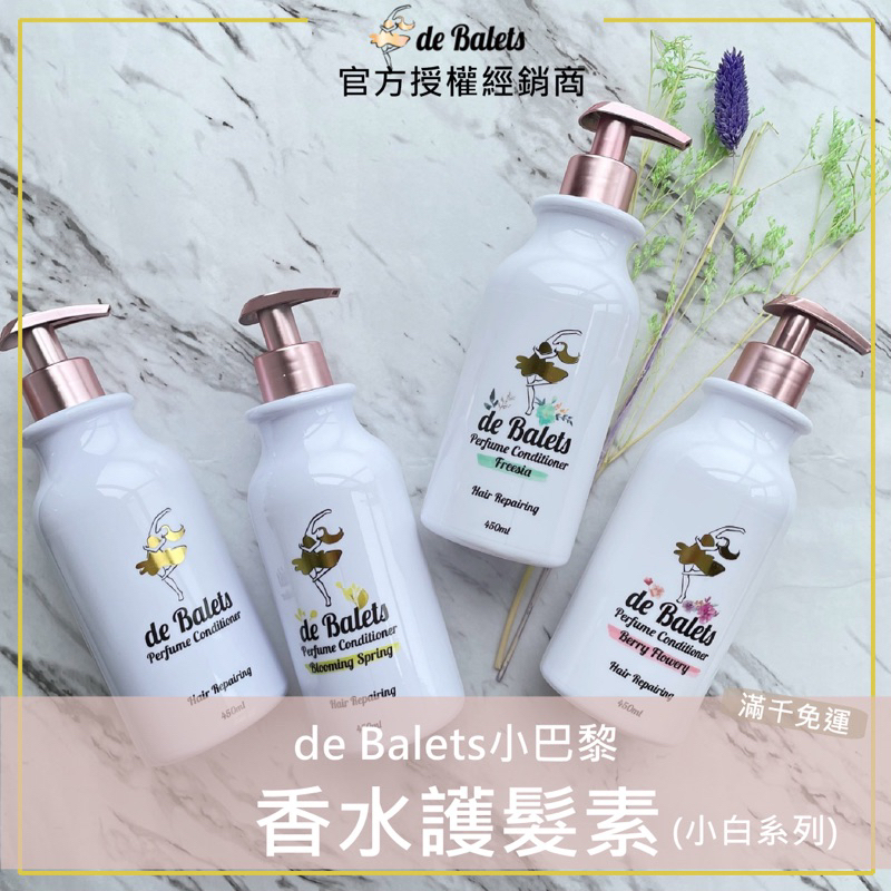 🍭新香上市｜de Balets 小巴黎 SPA級香水修復護髮素 450ml 全新公司貨 小巴黎護髮素 | 蝦皮購物