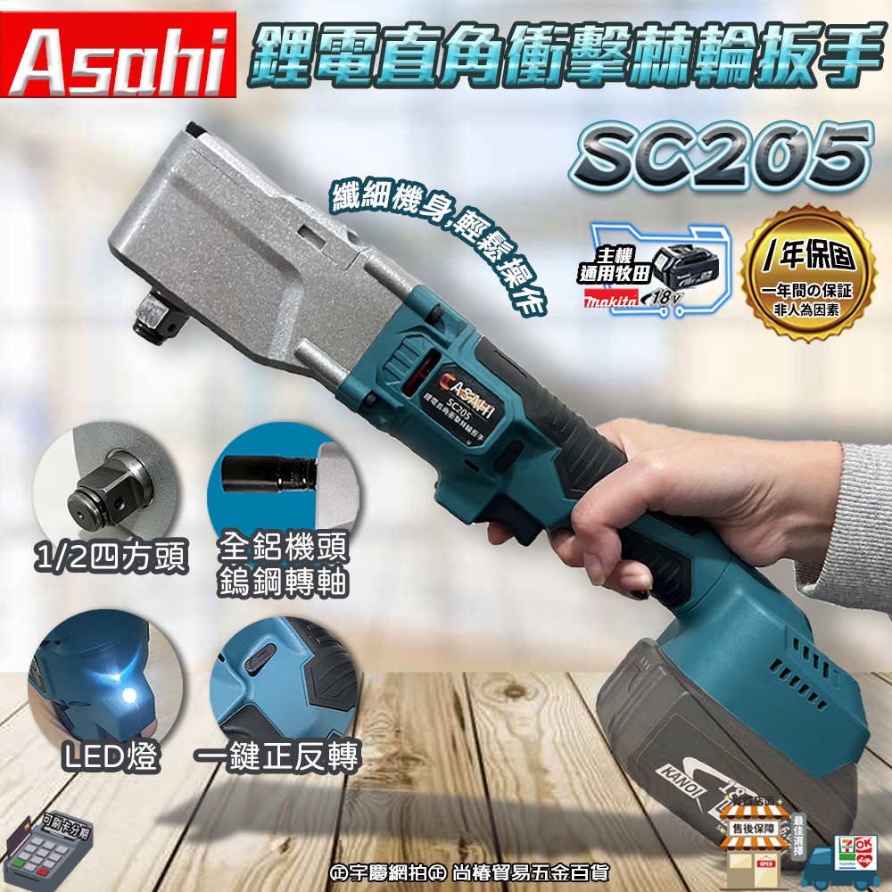 宇慶ASAHI｜SC205｜ 通牧田18V 鋰電直角衝擊棘輪板手 直角電動扳手裸機 | 蝦皮購物