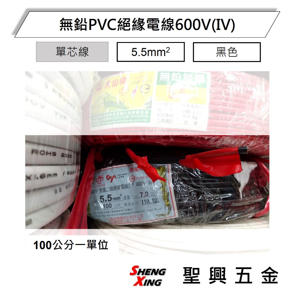 [聖興五金] 大亞雙龍牌 無鉛PVC絕緣電線 多股絞線 600V(IV) 5.5mm2 黑色 單位1米 含稅價 | 蝦皮購物