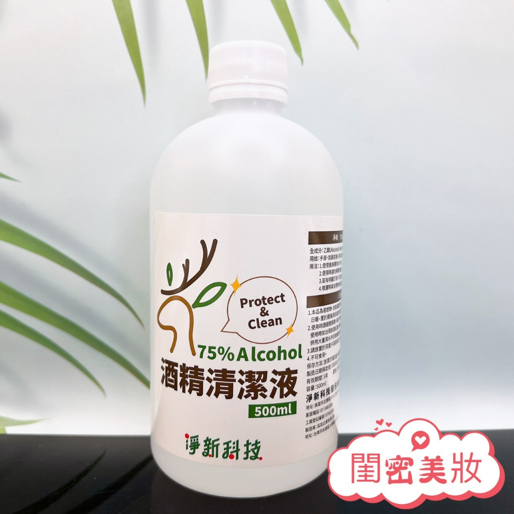 全新現貨秒寄 淨新 75％酒精清潔液 4000ml 500ml 清潔用酒精 酒精 大容量 醫強酒精 潔用酒精 非醫用酒精 | 蝦皮購物