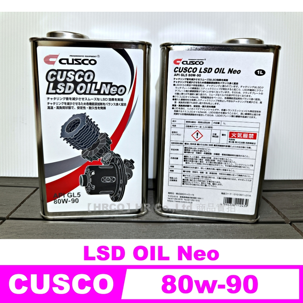 【HRCO】(現貨) Cusco 80w-90 80w90 LSD NEO 差速器油 齒輪油 (1L) | 蝦皮購物