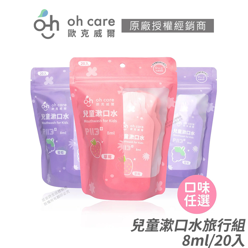 oh care 歐克威爾 兒童漱口水旅行組 美國專利P113+ 食品級配方 草莓/葡萄 8ml/20入 [限時促銷] | 蝦皮購物
