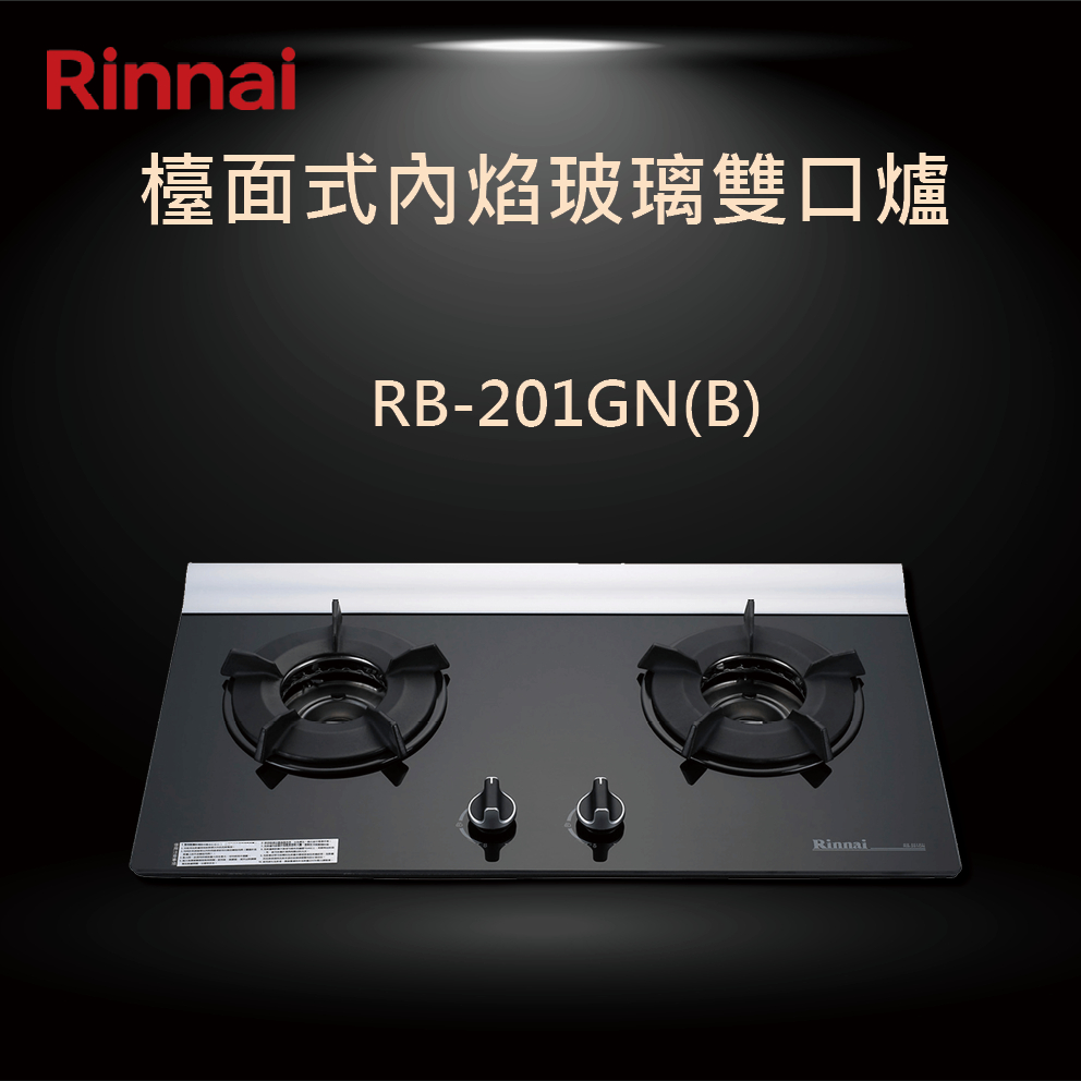 Rinnai 林內 RB-201GN(B) 檯面式內焰玻璃雙口爐 瓦斯爐 檯面爐 | 蝦皮購物