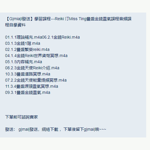 【G|mia|l發送】學習素材---Reiki 汀Miss Ting豐盛金錢靈氣學習音頻學習自學資料 | 蝦皮購物
