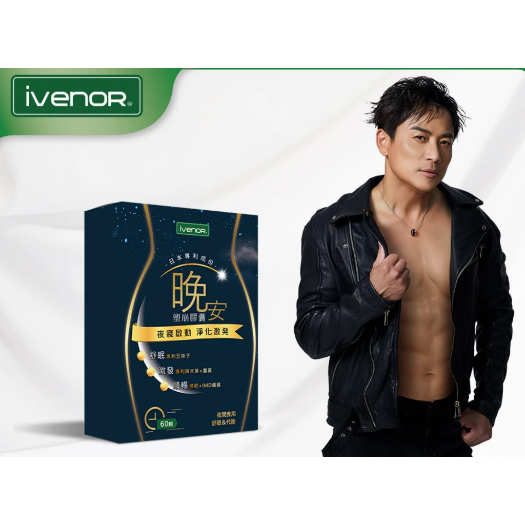 (保健屋) (電子發票) iVENOR 晚安塑崩 夜塑崩 夜崩錠 夜速崩 夜塑崩第三代晚安夜安 槊崩 夜崩 夜塑崩EX+ | 蝦皮購物