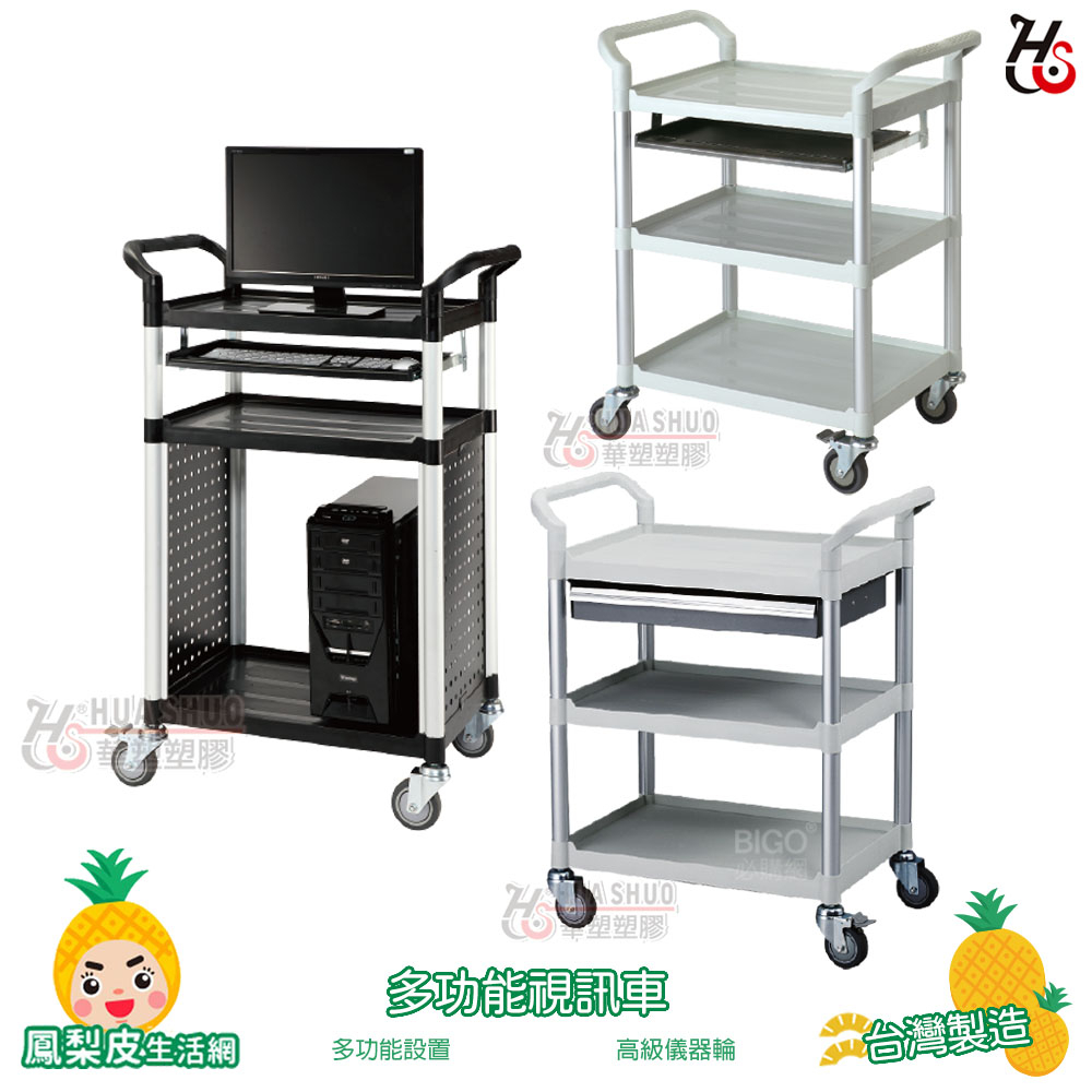 華塑 HS-703S HS-808A-3-1 多功能視訊車 多功能推車 搬運工具車 工作推車 置物車 | 蝦皮購物