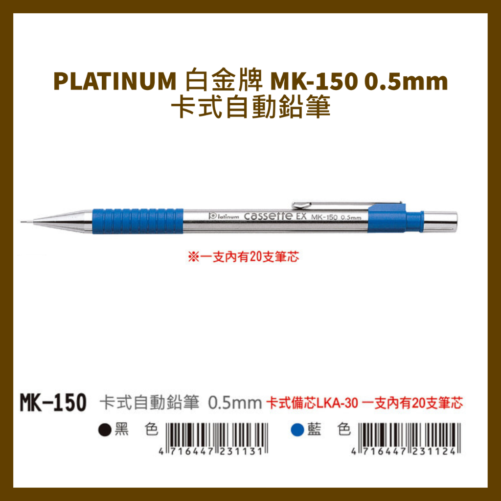 PLATINUM 白金牌 MK-150 0.5mm卡式自動鉛筆/支 | 蝦皮購物