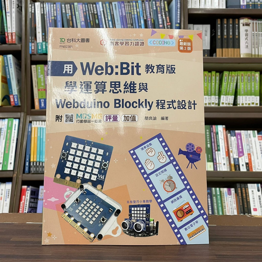 台科大出版 大學用書【用Web:Bit教育版學運算思維與Webduino Blockly程式設計(簡良諭)】（2023年2月2版）(PN02301) | 蝦皮購物
