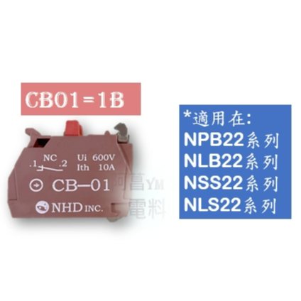 【含稅附發票】NHD 賀電 接點 CB-10 A (NO)、CB-01 B (NC) 開關接點 按鈕接點【另售選擇開關】 | 蝦皮購物