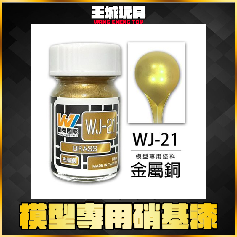 【大頭宅】萬榮 WJ-21 金屬銅色 18ml 硝基漆 模型漆 油性漆 | 蝦皮購物