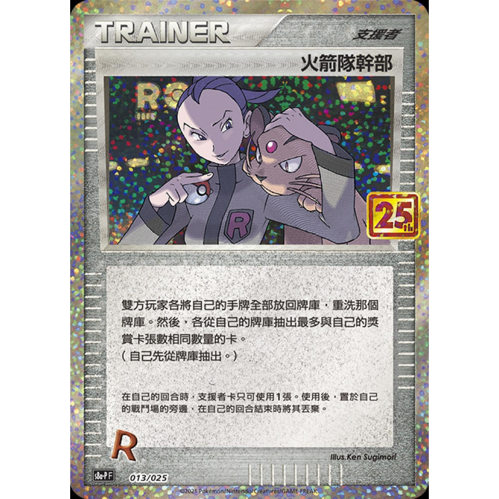 [ALG 卡牌專門] 寶可夢 PTCG 中文版 火箭隊幹部 25週年 頂級收藏箱 S8a-P 013/025 特典 閃卡 | 蝦皮購物