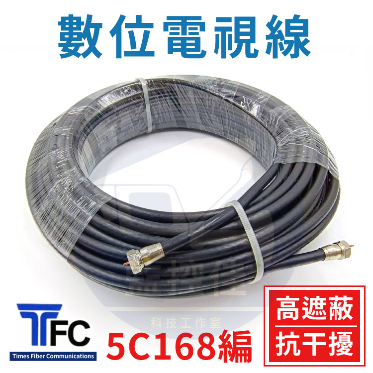 【17公尺到32公尺】數位電視線 5C168編 同軸電纜線 RG6U 電視訊號線 第四台線 5C2V RG6-t77f | 蝦皮購物