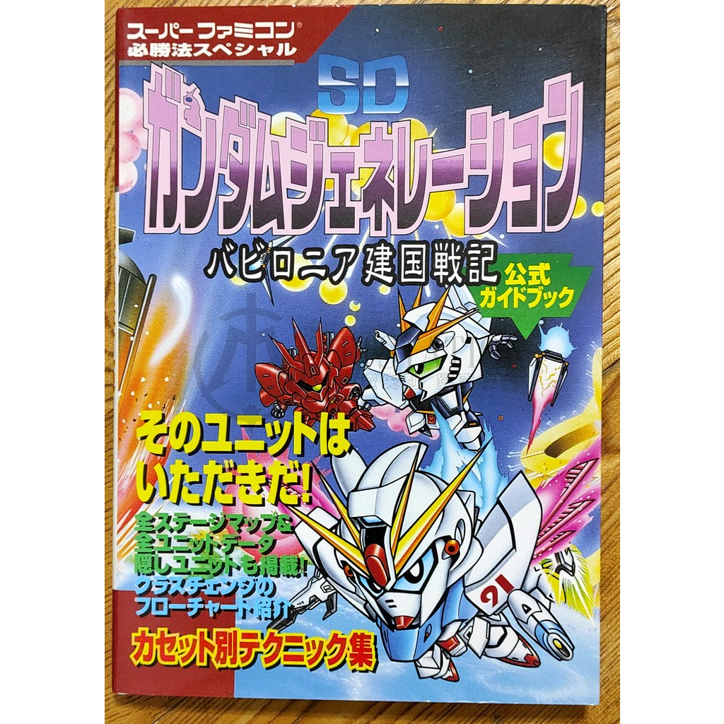 SFC SD鋼彈巴比倫建國戰記 日文攻略本 SDガンダムジェネレーション― F91 超任 GUNDAM Bandai | 蝦皮購物
