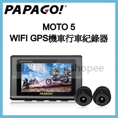 【贈記憶卡】現貨 PAPAGO MOTO 5 SONY星光夜視 WIFI GPS 前後雙鏡 機車行車記錄器 MOTO5 | 蝦皮購物