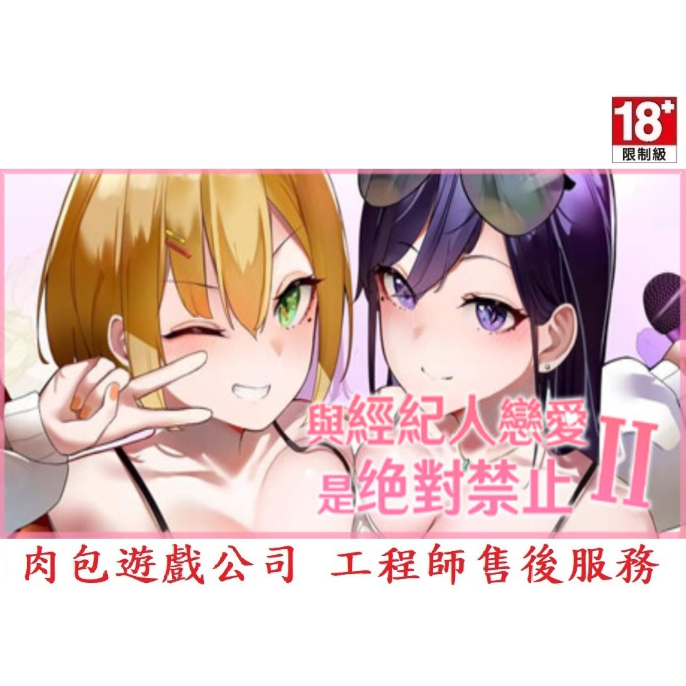 PC版 肉包遊戲 繁體中文 官方正版 小黃油 與經紀人戀愛是絕對禁止2 STEAM Idol Hands 2 | 蝦皮購物
