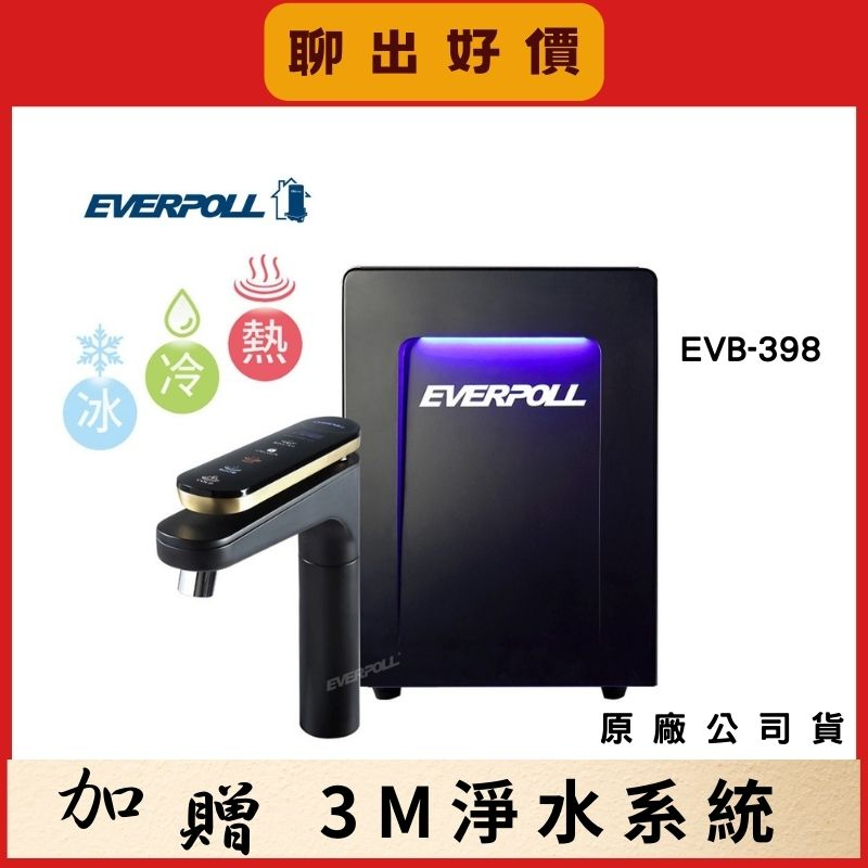 聊出好價~ EVERPOLL 智能廚下型三溫UV觸控飲水機 EVB-398 | 蝦皮購物