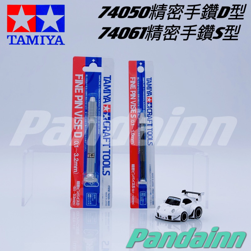 (Pandainn) Tamiya 田宮 74050 74051 74112 精密型手鑽 D型 S型 | 蝦皮購物