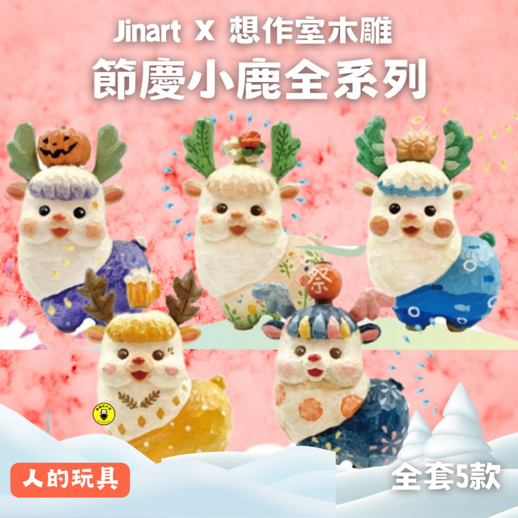🌞桑貓🌞人用_Jinart X 想作室木雕 節慶小鹿 扭蛋 轉蛋 一套5款 單獨販售 全套販售 | 蝦皮購物