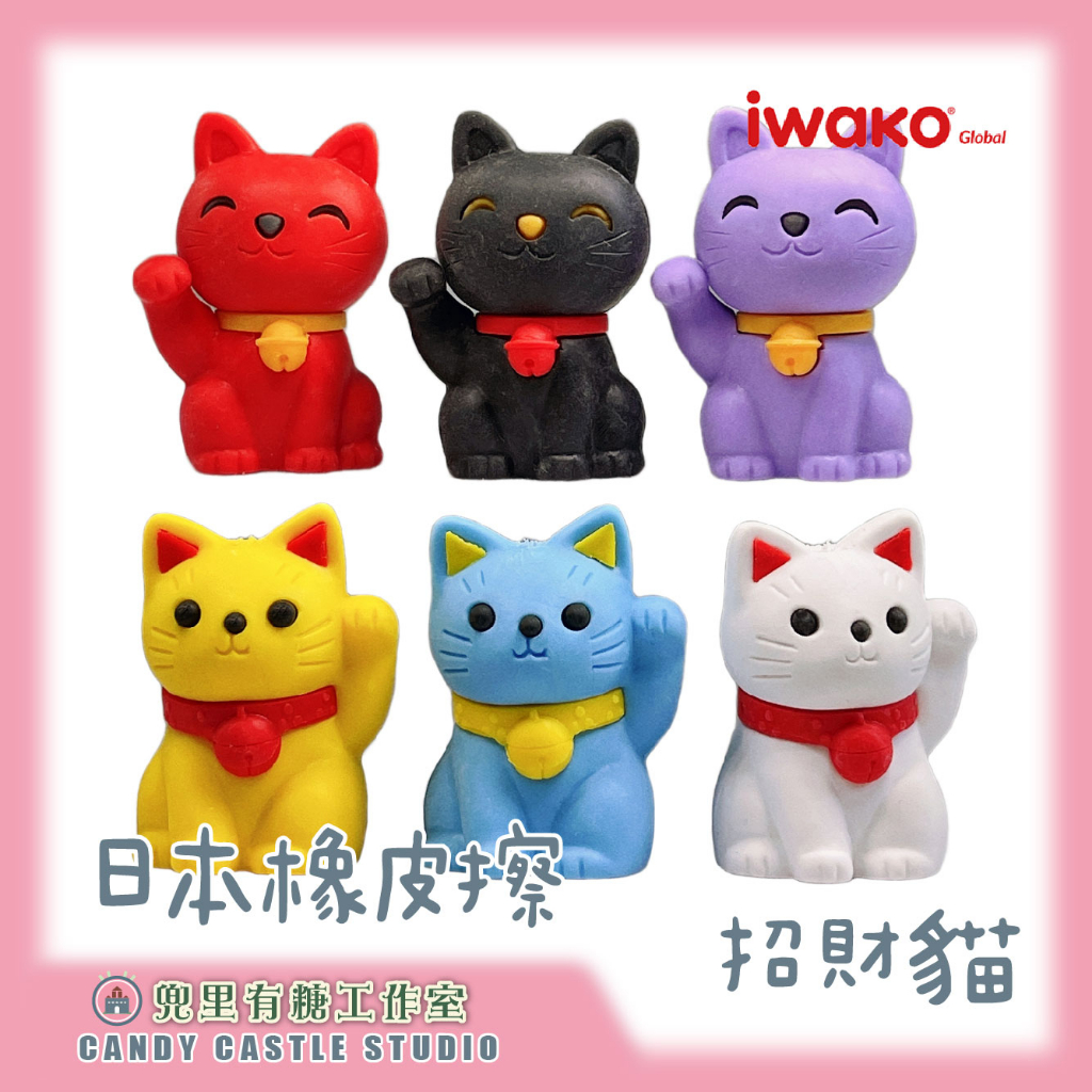 【兜里有糖｜橡皮擦】 禮物 iwako 造型橡皮擦 招財貓 文具用品 創意橡皮擦 日本製 文創 造型橡皮擦 日本橡皮擦 | 蝦皮購物