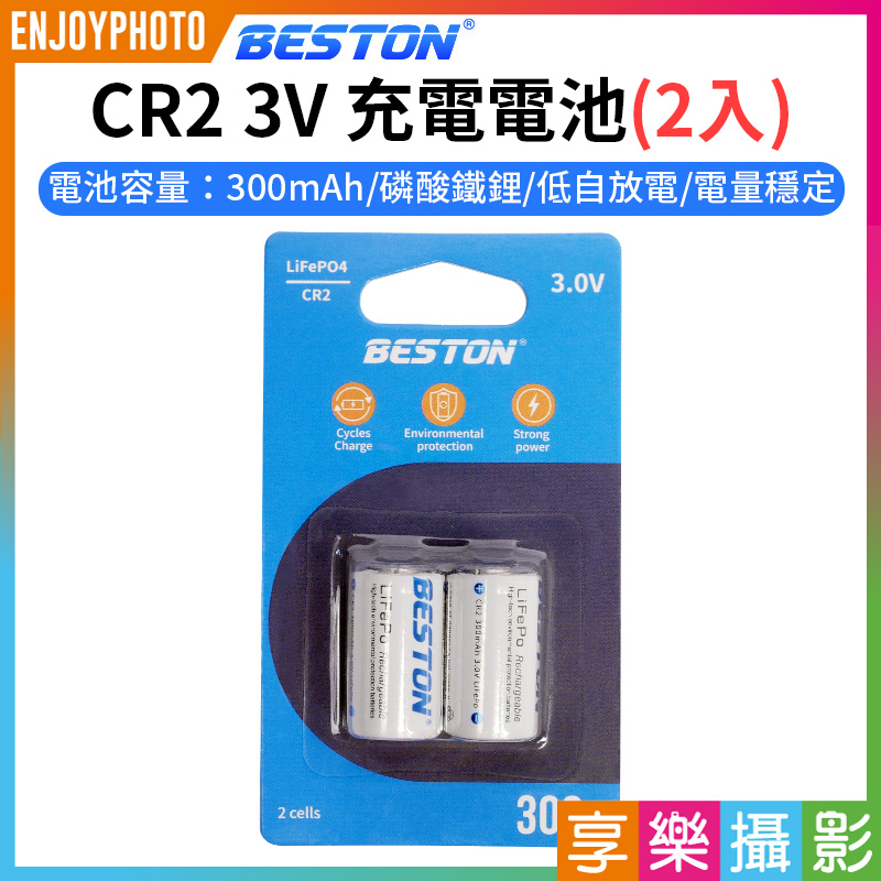 享樂攝影★【Beston CR2 3V 充電電池 2入】300mAh 鋰電池 磷酸鐵鋰 拍立得電池 mini25 50s | 蝦皮購物