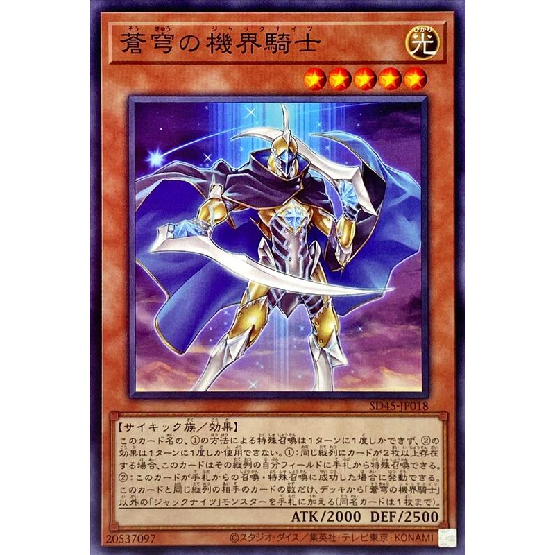 遊戲王 SD45-JP018 蒼穹的機界騎士 (普卡) 搜尋:EXFO-JP014 | 蝦皮購物