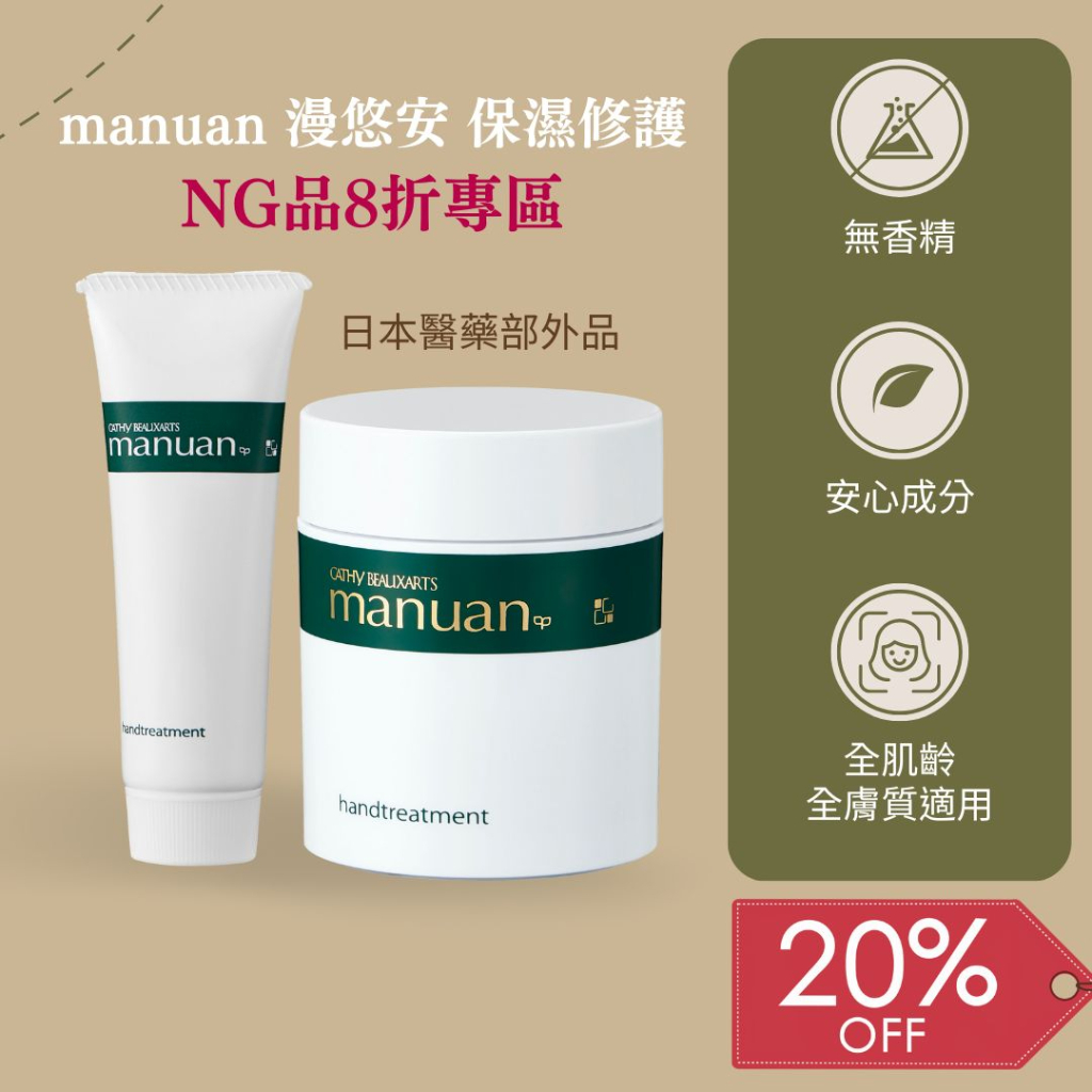 NG品優惠‼️ 全方位修護霜【日本原裝-醫藥部外品】manuan漫悠安 - CATHY台灣 | 蝦皮購物