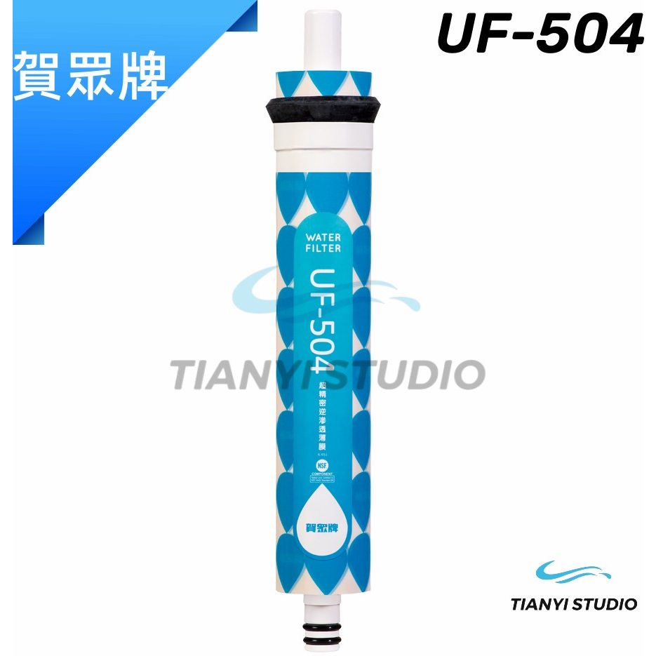 賀眾牌 賀眾濾芯 UF-504 超精密逆滲透薄膜 天一廚衛.淨水.空間設計 | 蝦皮購物